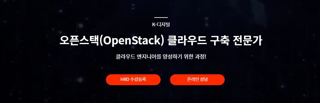 기업요구사항을 반영한 오픈스택(OpenStack) 클라우드 구축 전문가